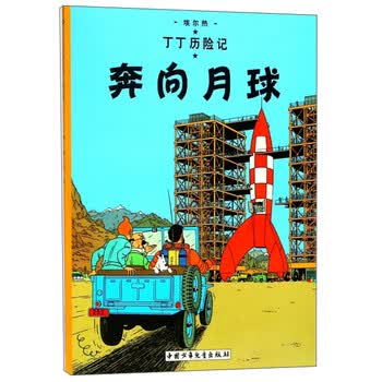 新版丁丁历险记·小16开：奔向月球