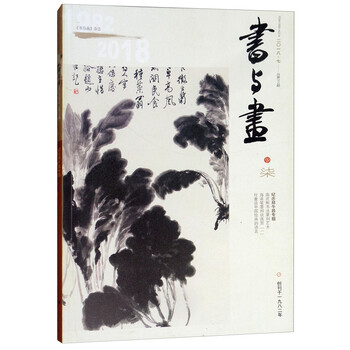 书与画（2018年7月刊）