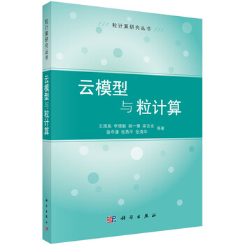 [正版图书]云模型与粒计算