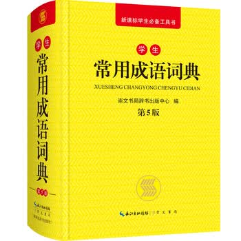 正版  学生常用成语词典 第5版 崇文书局辞书出版中心