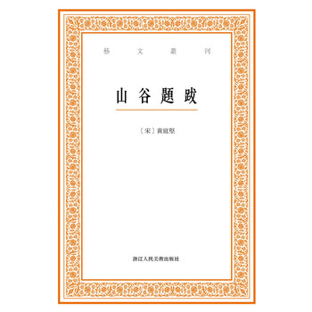 [正版图书]艺文丛刊：山谷题跋
