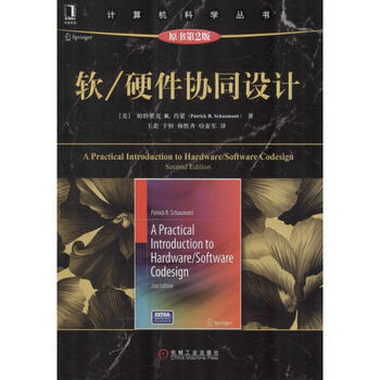 软/硬件协同设计 华章图书 计算机科学丛书