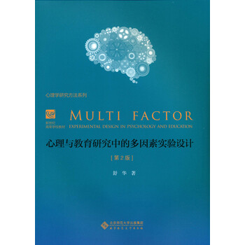 心理与教育研究中的多因素实验设计