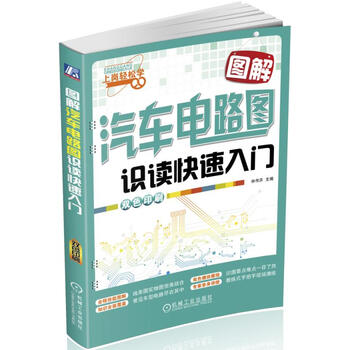 图解汽车电路图识读快速入门