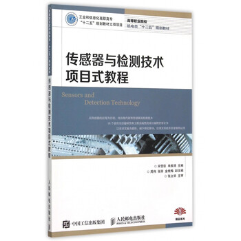 传感器与检测技术项目式教程(高等职业院校机电类十二五规划