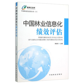 中国林业信息化绩效评估