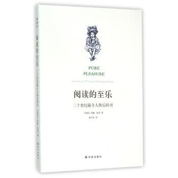 阅读的至乐(二十世纪*令人快乐的书)