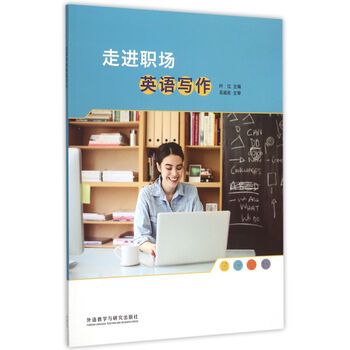 走进职场英语写作