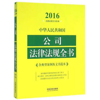 包邮 2016中华人民共和国公司法律法规全书（含典型案例及文书范本）9787509