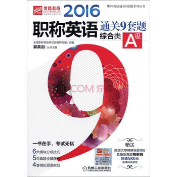 优路 2016年 职称英语通关9套题（综合类A级 第3版）