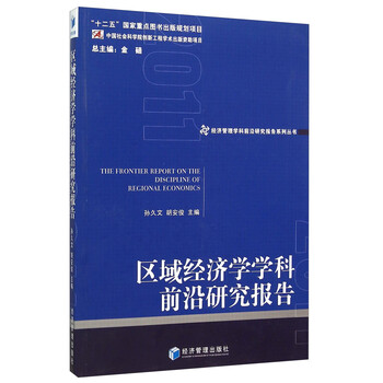区域经济学学科前沿研究报告
