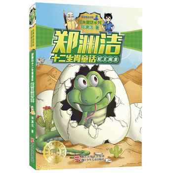 郑渊洁十二生肖童话：蛇王淘金