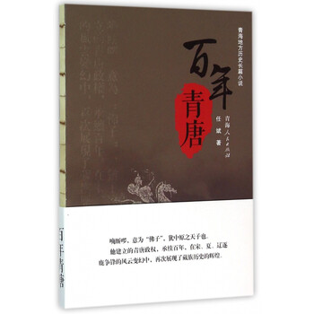 百年青唐(青海地方历史长篇小说)