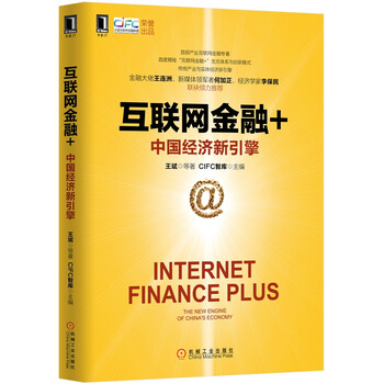 {正版新书}互联网金融+中国经济新引擎9787111517399