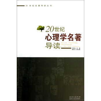 20世纪心理学名*导读/20世纪名*导读丛书