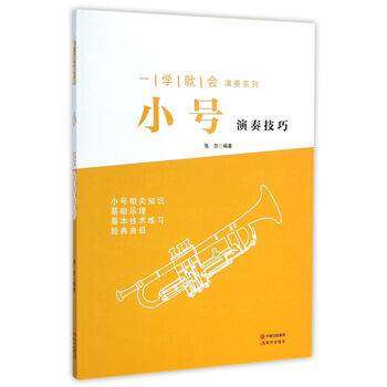 小号演奏技巧/一学就会演奏系列