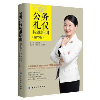 公务礼仪标准培训（第2版）