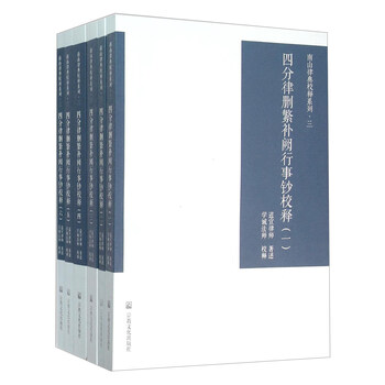 四分律删繁补阙行事钞校释(共6册)