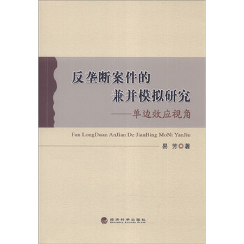 反垄断案件的兼并模拟研究：单边效应视角