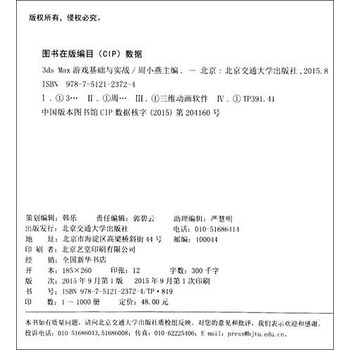   3dsMax游戏基础与实战9787512123724北京交通大学