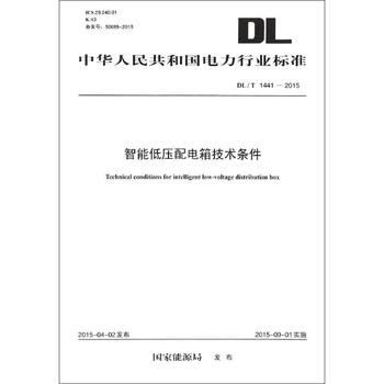 智能低压配电箱技术条件