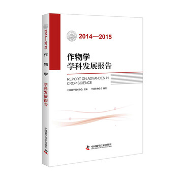 作物学学科发展报告（2014-2015）