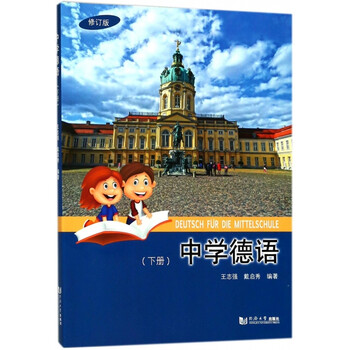 中学德语（修订版 下册）