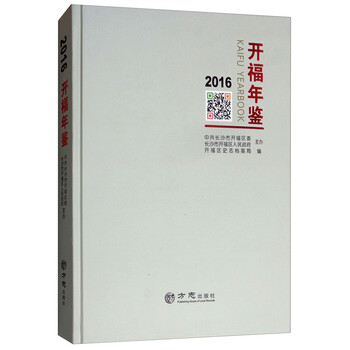 开福年鉴（2016）