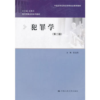 犯罪学(第二版) 张远煌 9787300145037 中国人民大学出版社