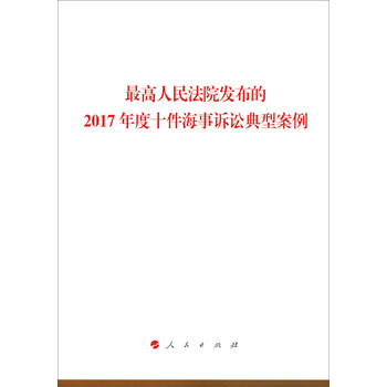 最高人民法院发布的2017年度十件海事诉讼典型案例
