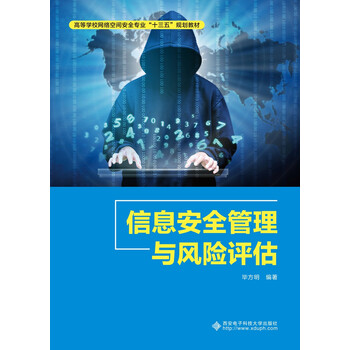 信息安全管理与风险评估