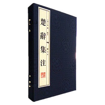 正版 新书--楚辞集注·图文本（全二册）（函装）9787806944011
