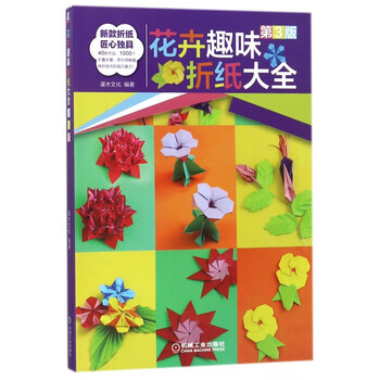 花卉趣味折纸大全(第3版)