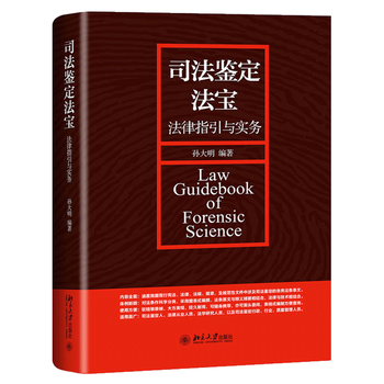正版北大版 司法鉴定法宝—法律指引与实务 孙大明北京大学出版社9787301296745