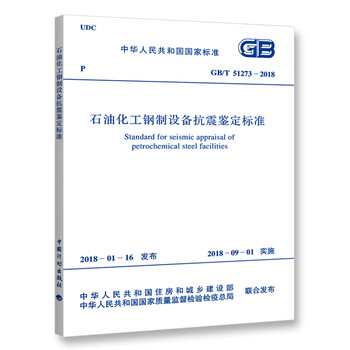 GB/T 50761-2018 石油化工钢制设备抗震设计标准