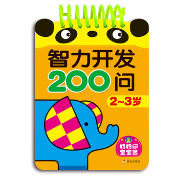 智力开发200问2-3岁早教亲子互动启蒙益智游戏儿童书籍宝宝识认字卡片婴幼儿翻翻书数学思维训练