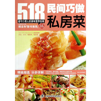 民间巧做私房菜(全彩超值版)