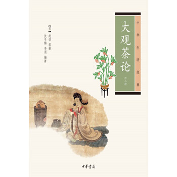 中华生活经典：大观茶论（外二种）