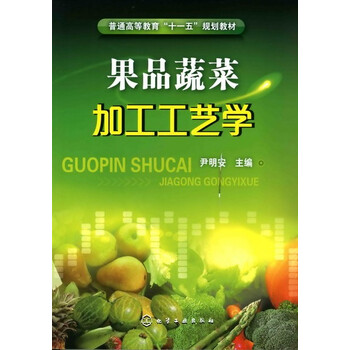 果品蔬菜加工工艺学