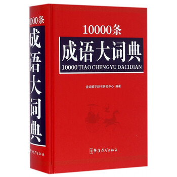 10000条成语大词典(精)