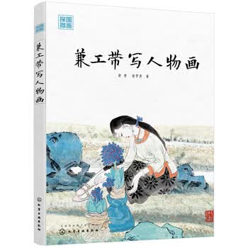 国画探微：兼工带写人物画