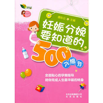 好妈妈手边书 妊娠分娩要知道的500个细节