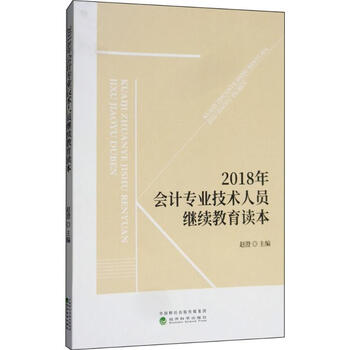 会计专业技术人员继续教育读本