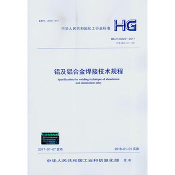 HG/T 20222-2017 铝及铝合金焊接技术规程
