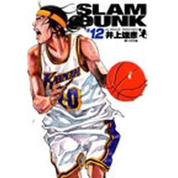 灌籃高手 完全版 12.（单册）