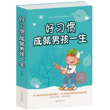 好习惯成就男孩一生 父母送给儿子的成长礼物 男孩习惯培养书籍儿童读物 习惯决定成败