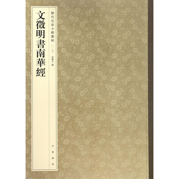 文徵明书南华经/历代名家小楷丛帖