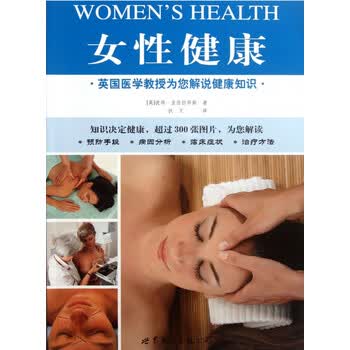 女性健康(英国医学教授为您解说健康知识)