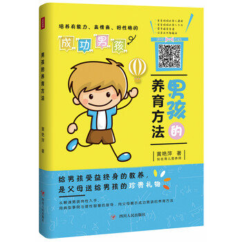 【京联正品】男孩的养育方法黄艳萍9787220108358