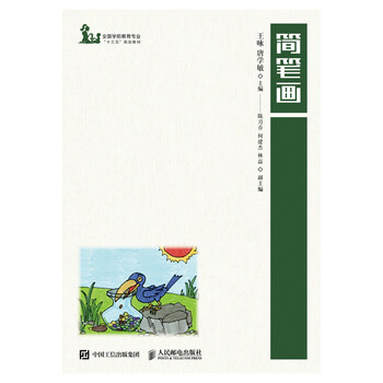 {正版新书}简笔画9787115486257